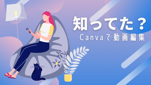 知ってた？Canvaで簡単動画編集！｜サクラボ＊動画編集・アニメーション制作｜coconalaブログ